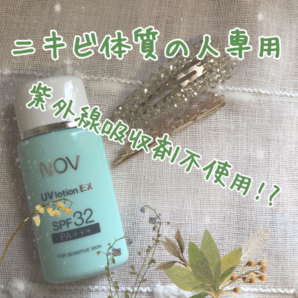 Uvローションex|novの効果に関する口コミ 敏感肌におすすめの日焼け止め・uvケア!今回はニキビを防ぐノンコメドジェニック且つ By
