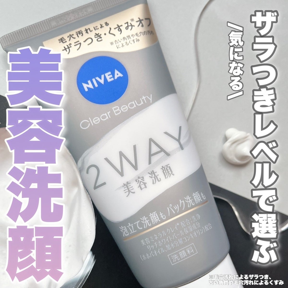 【2024年春新作洗顔フォーム】ニベア クリアビューティー2way美容洗顔|ニベアの使い方を徹底解説 ニベア花王様から頂きました By