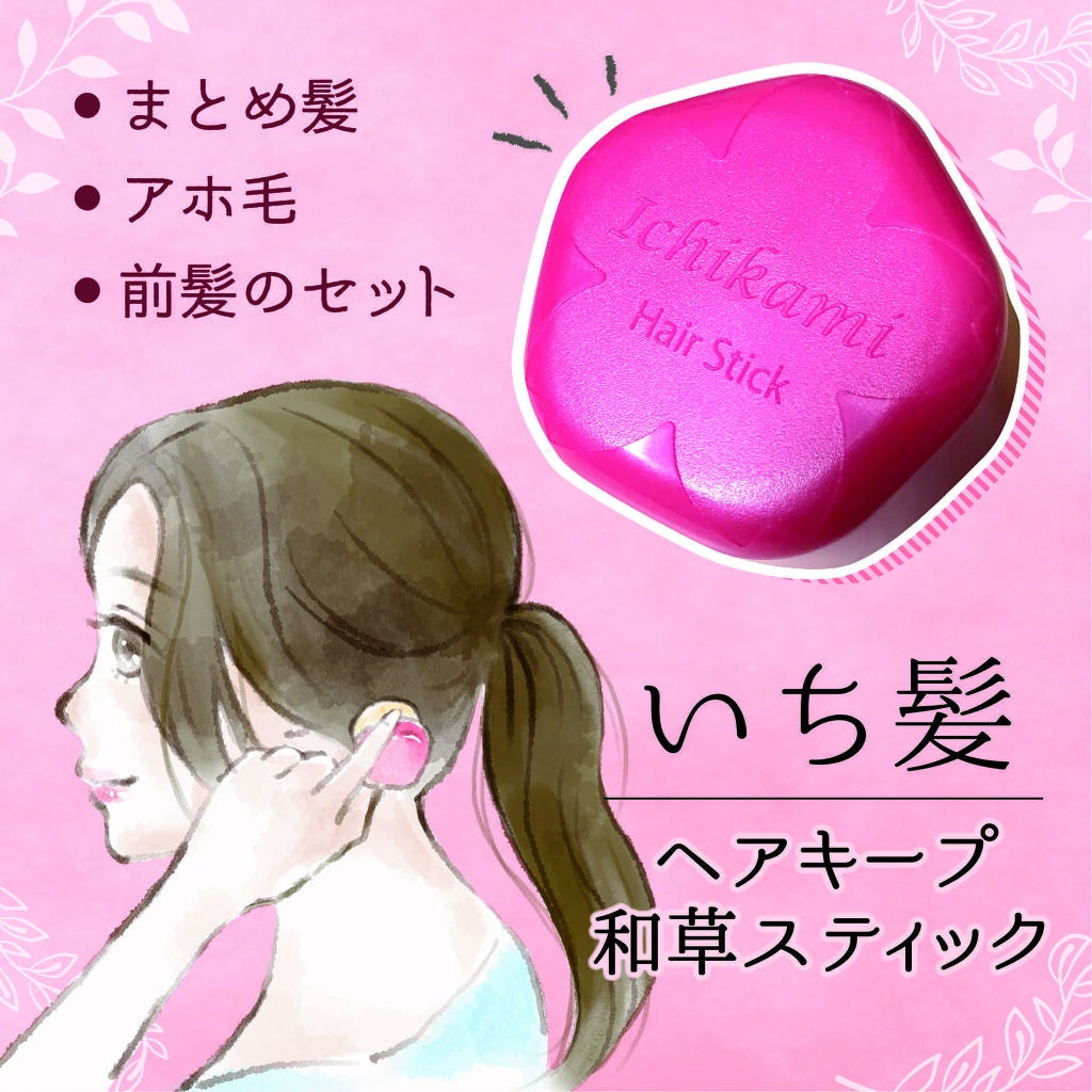 ヘアキープ和草スティック(ナチュラル)|いち髪の口コミ「いち髪 ヘアキープ和草スティック(ナチュラル) 」 By 甘皮混合肌 Lips