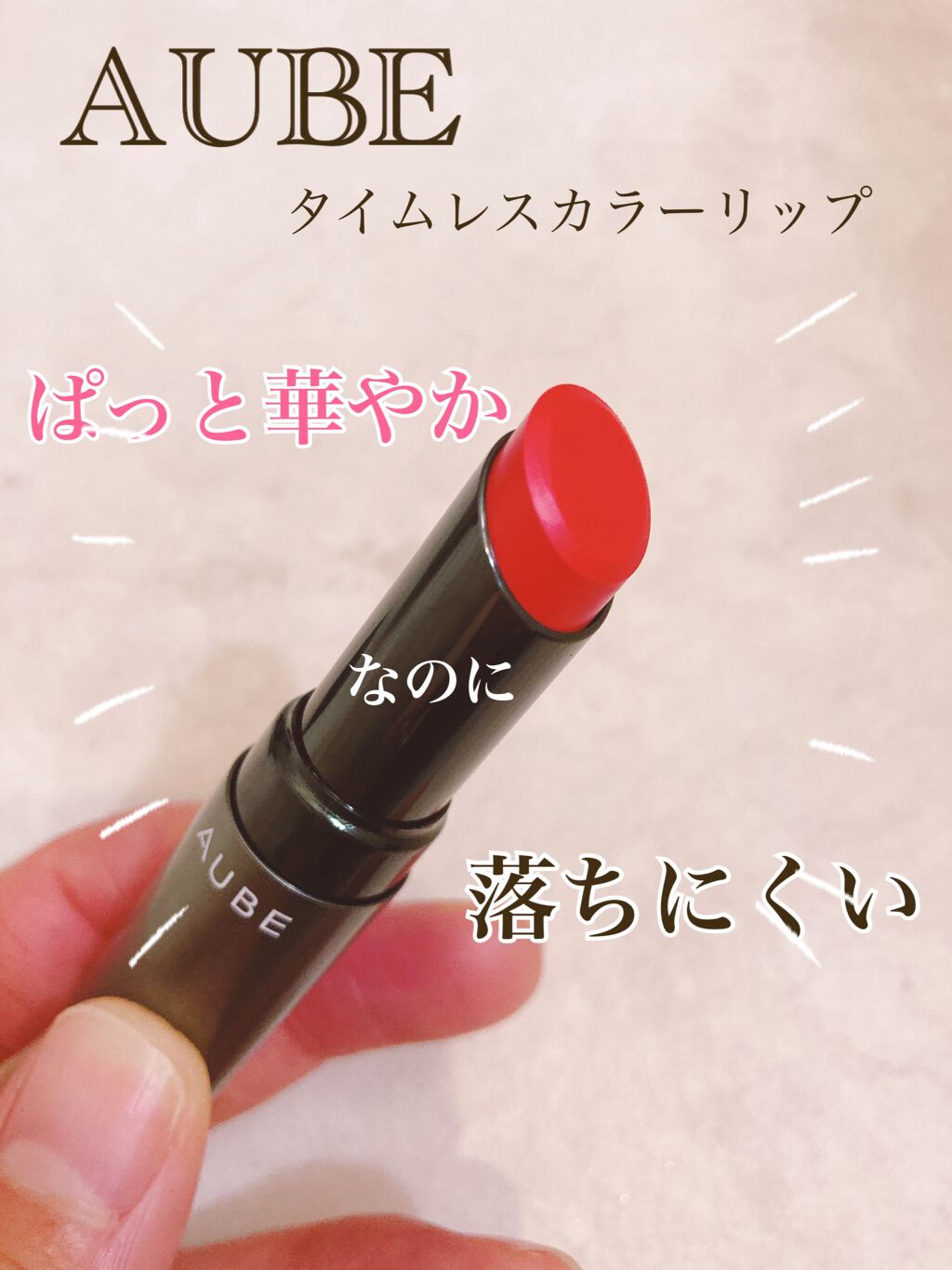 タイムレスカラーリップ|オーブは落ちないのか?色持ちに関する口コミ Aube タイムレスカラーリップ05 By Re普通肌 Lips