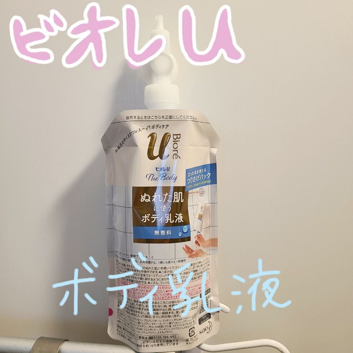 ザ ボディ ぬれた肌に使うボディ乳液 無香料|ビオレuの口コミ 🌸ビオレu The Body By ぼんどまん混合肌20代後半 Lips