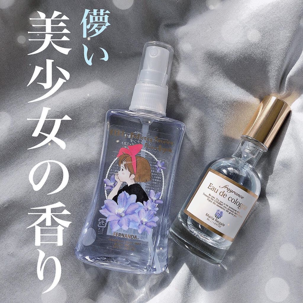 フェルナンダの香水レディース フレグランス ボディミスト マリアリゲル他、1商品を使った口コミ 私の大好きな香りを紹介します♡ By