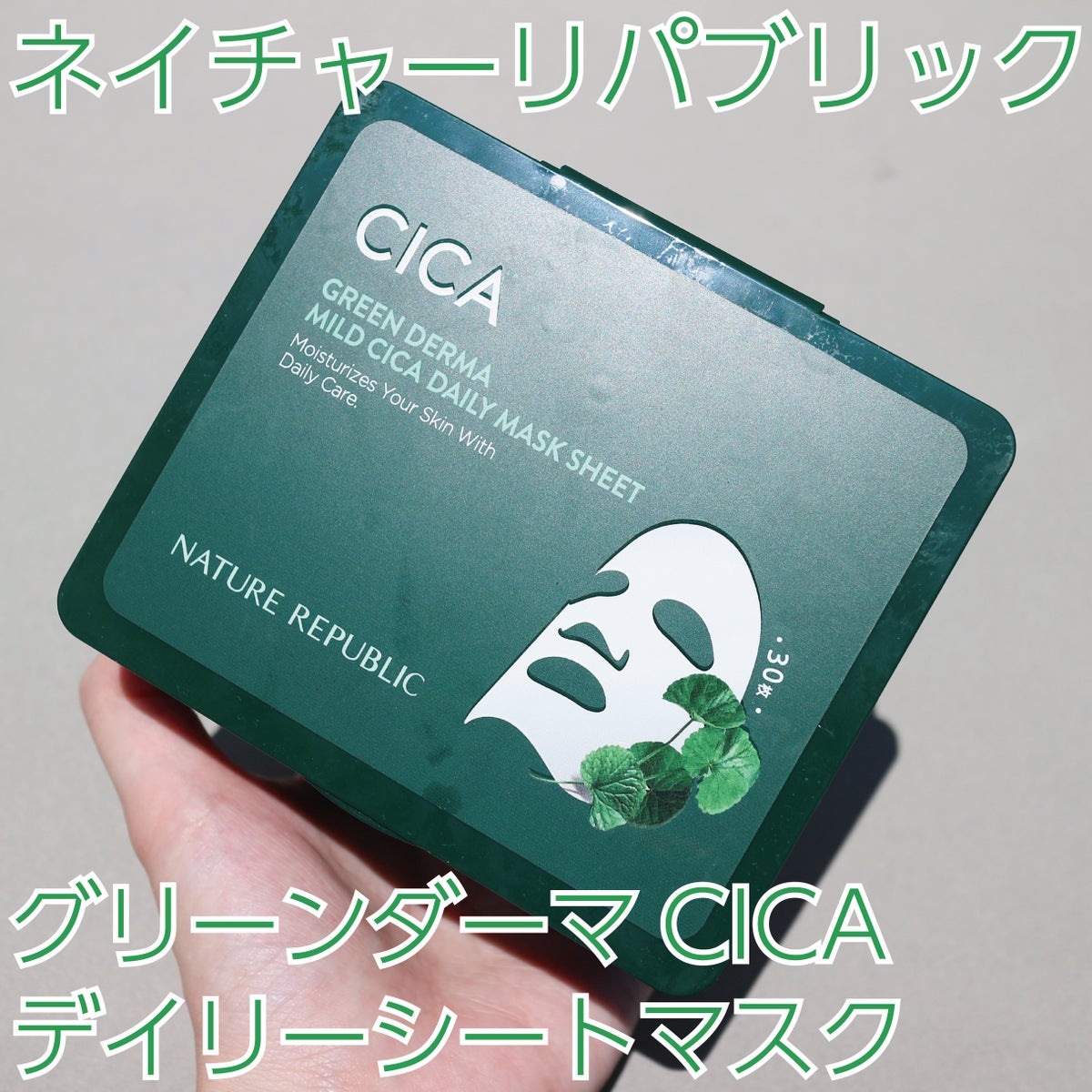 グリーンダーマcicaデイリーシートマスク |ネイチャーリパブリックの辛口レビュー ネイチャーリパブリック グリーンダーマcicaデイリー