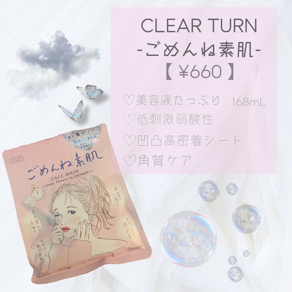 ごめんね素肌マスク|クリアターンの口コミ「乾燥肌におすすめのシートマスク・パック! 今回は最近購入したパックを紹介します🥀 」 By