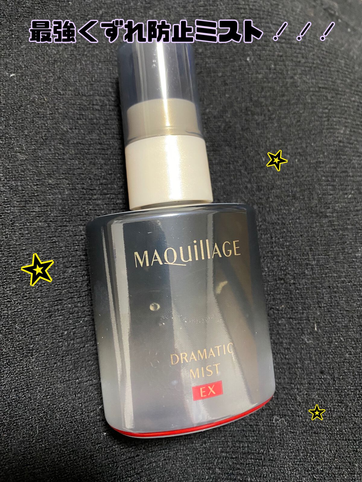 ドラマティックミスト Ex|マキアージュの口コミ どのキープミストがいいか調べて調べてたどり着いたマキアージュのドラマティックミスト Ex