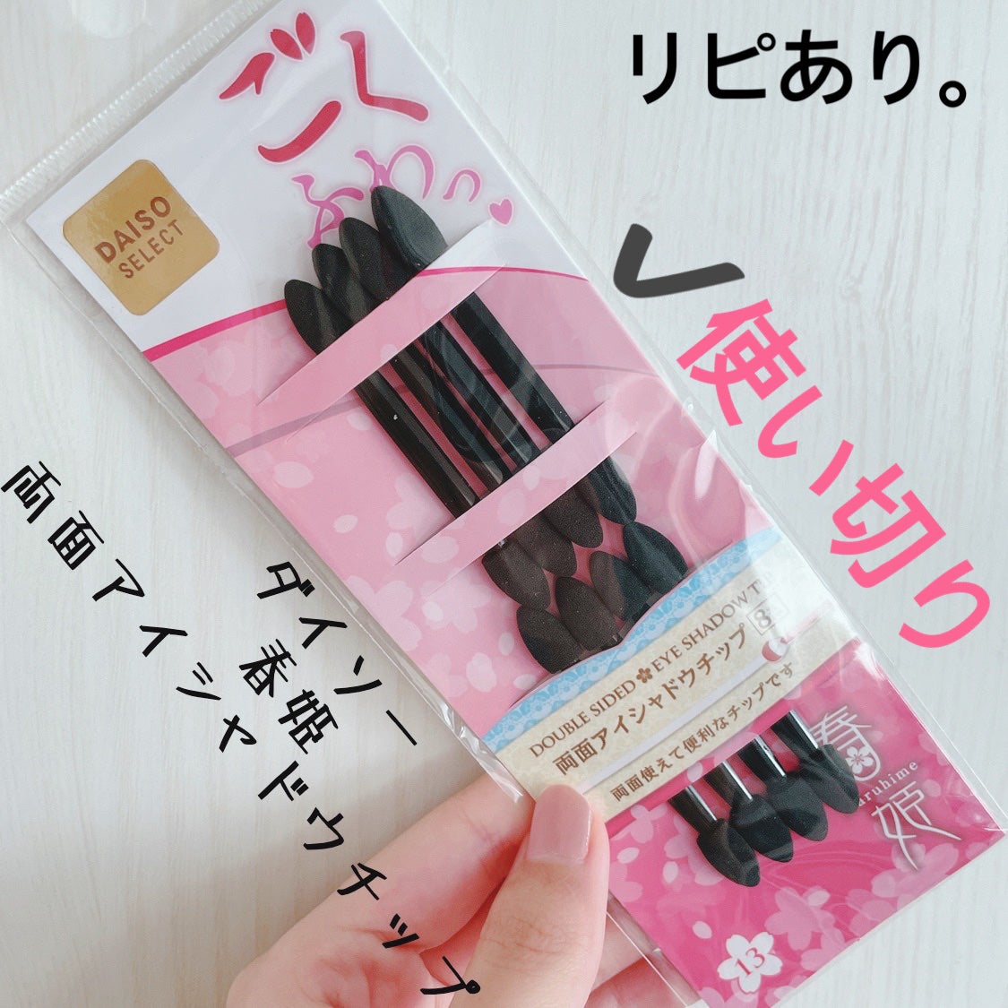 春姫 両面アイシャドウチップ|daisoの口コミ 超優秀!100均で買えるおすすめメイクブラシ!【daiso 春姫 両面アイシャドウチップ