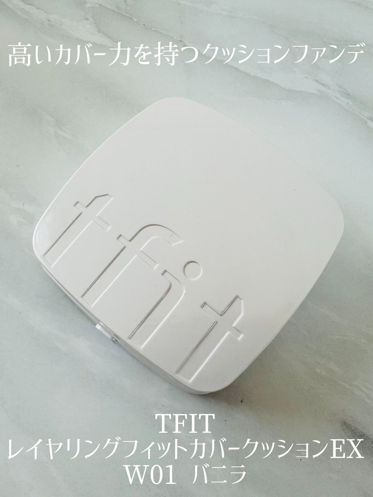 レイヤリングフィットカバークッションex|tfitの口コミ 【 Tfit 】 レイヤリングフィットカバークッションex W01 バニラ
