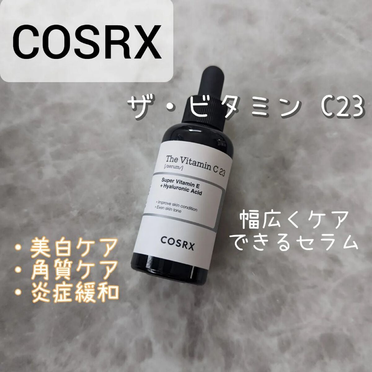 Rxザ・ビタミンc23セラム|cosrxの口コミ Cosrx Rxザ・ビタミン C23セラム 2300円 By ゆなccフォロバ100