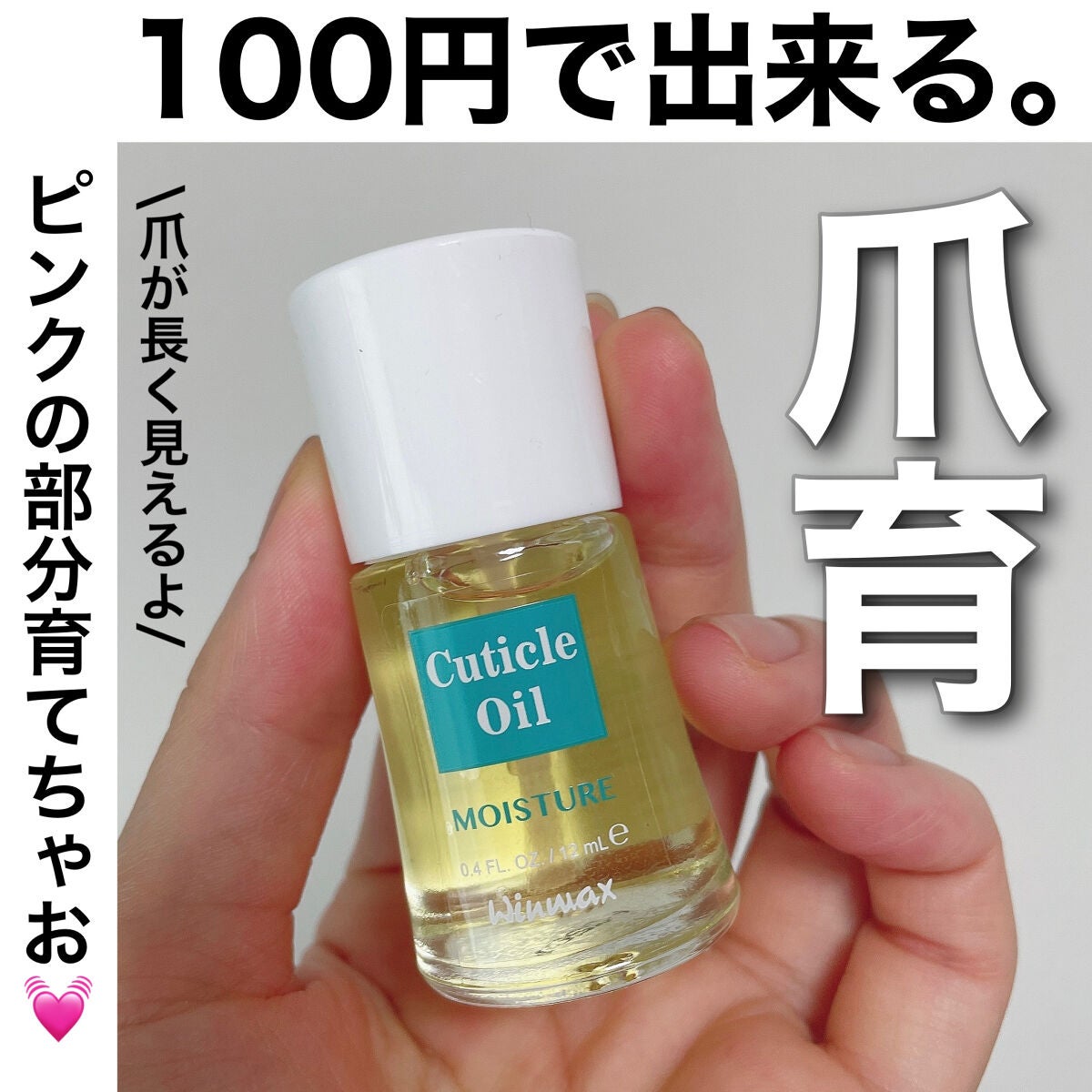 ウィンマックス キューティクルオイル|daisoの口コミ 超優秀!100均で買えるおすすめネイルオイル・トリートメント!100円で爪育💅縦