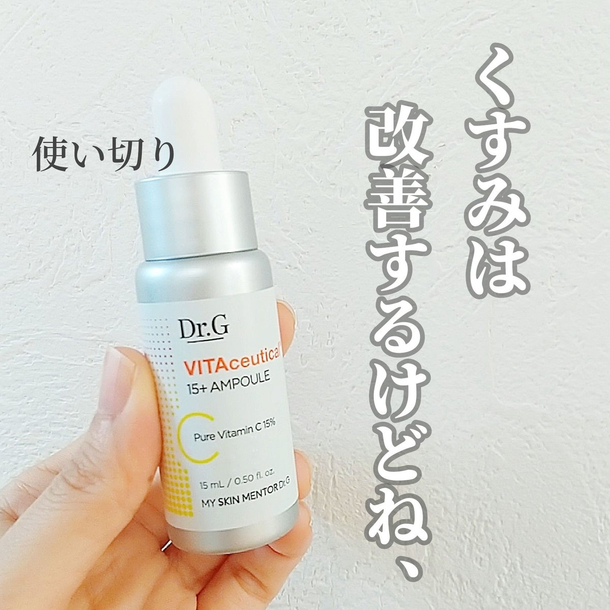 ビタシューティカル15+プラスアンプル|drgの口コミ 【使い切りレビュー】 Drg By Hana混合肌 Lips