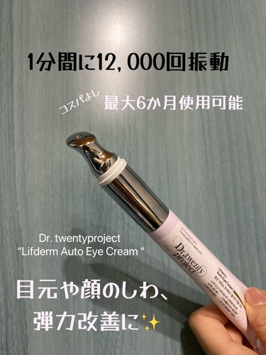 リプダム オートアイクリーム|drtwenty Projectの効果に関する口コミ 韓国発! コラーゲン振動アイクリーム By
