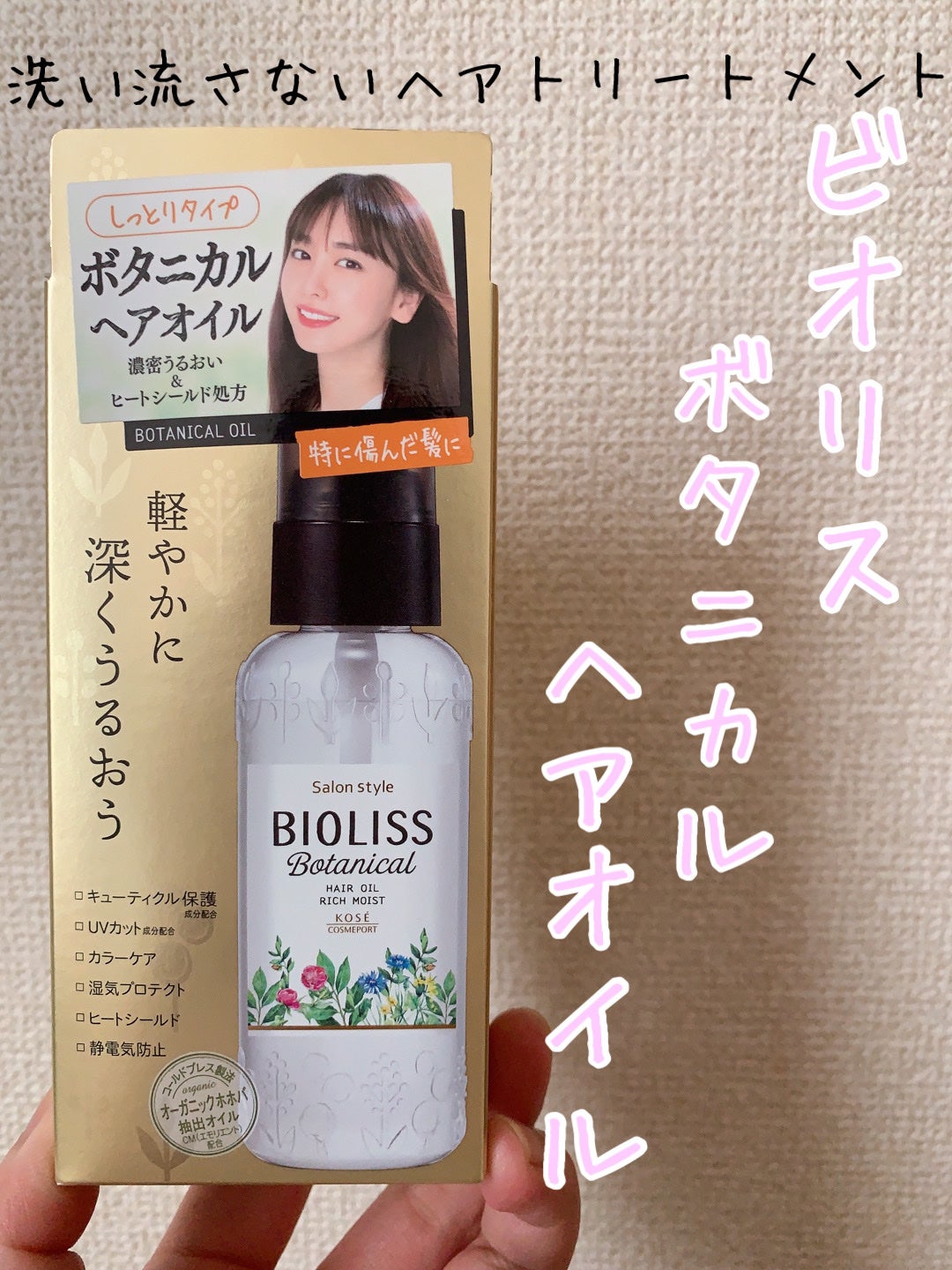 ボタニカル ヘアオイルリッチモイスト|ssビオリスの使い方を徹底解説 🖤私がアイロンする前に使っている万能ヘアオイルをご紹介🖤 By
