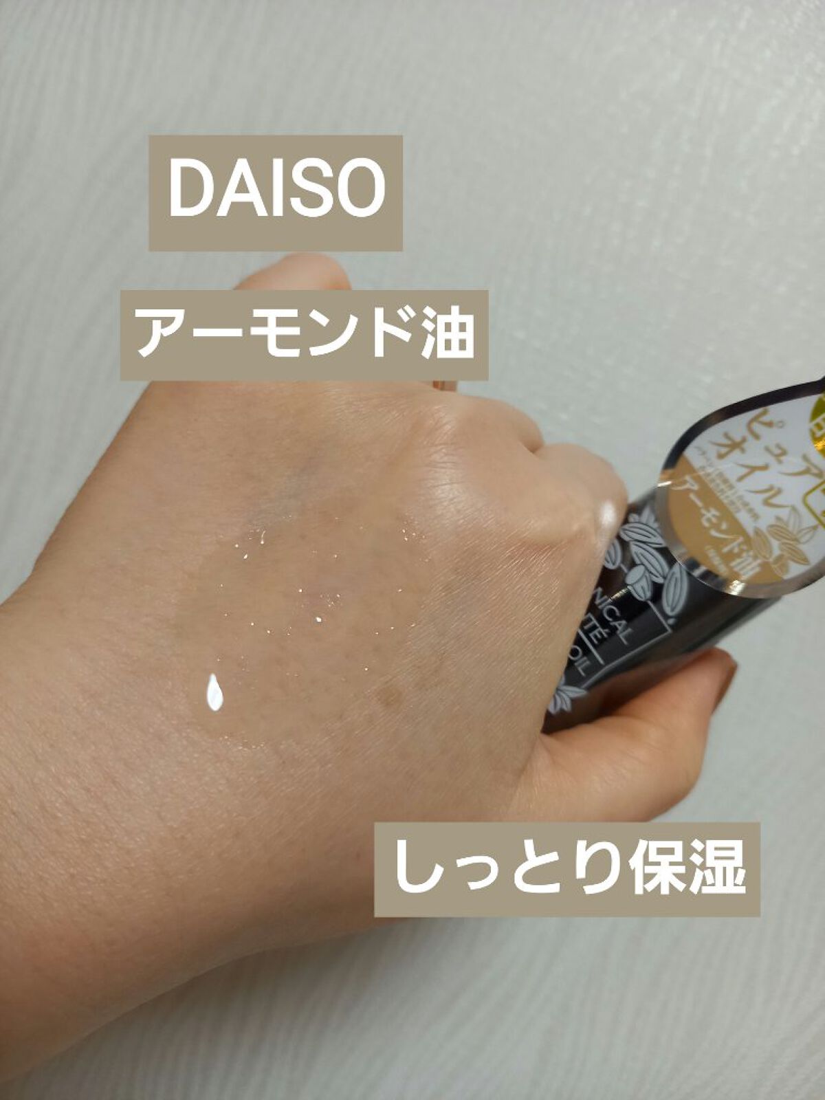 オイル美容液 アーモンド油|daisoの口コミ 超優秀!100均で買えるおすすめ美容液!daiso ピュアオイル アーモンド油 By