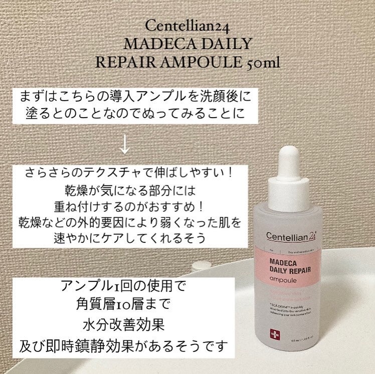 センテリアン24のスキンケア・基礎化粧品 マデカデイリーリペアアンプル&マデカデイリーリペアトナーを使った口コミ 初めて使ってみたセンテリ