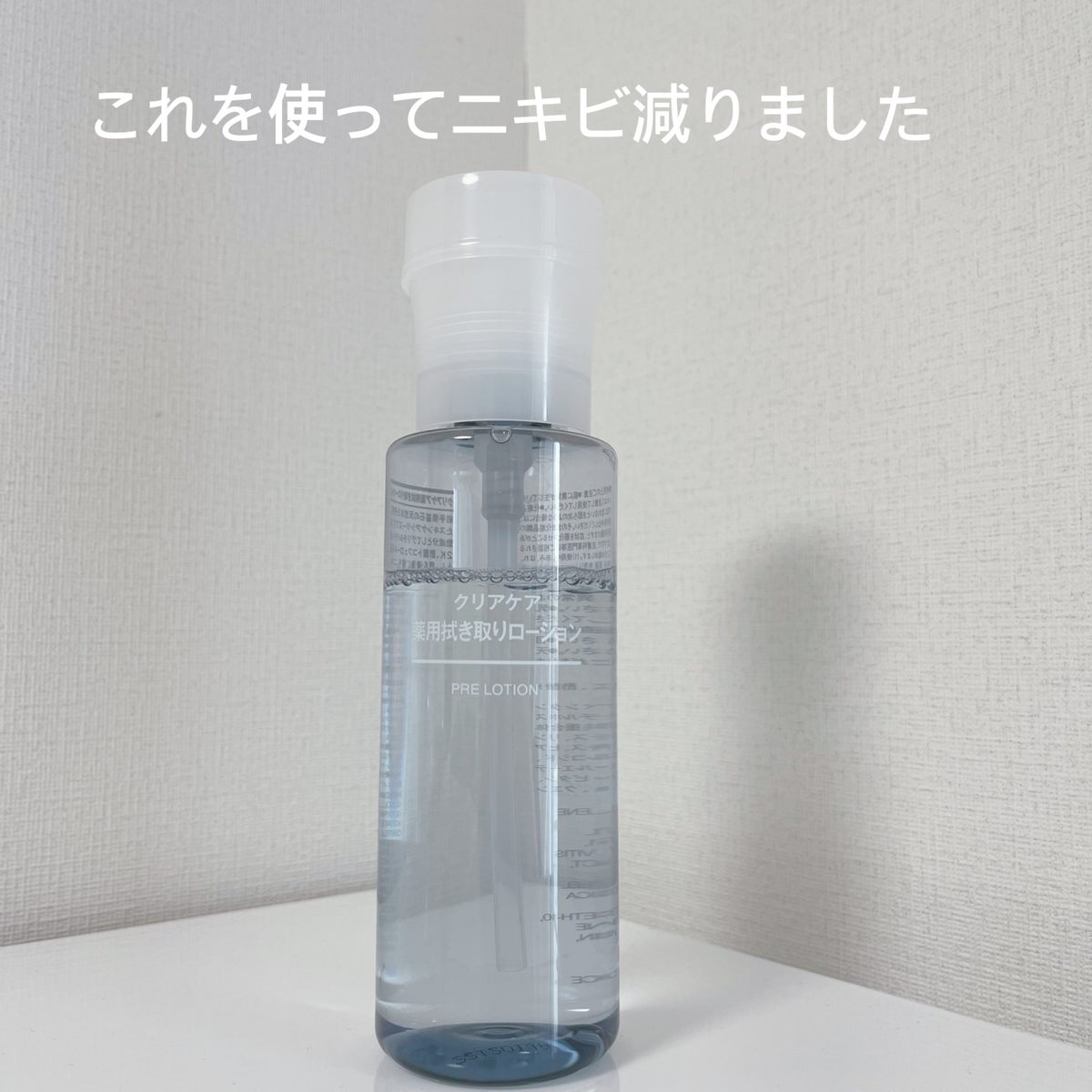 クリアケア薬用拭き取りローション|無印良品の使い方を徹底解説 敏感肌におすすめの化粧水!普段のスキンケアの効果up💗 無印良品 クリアケア