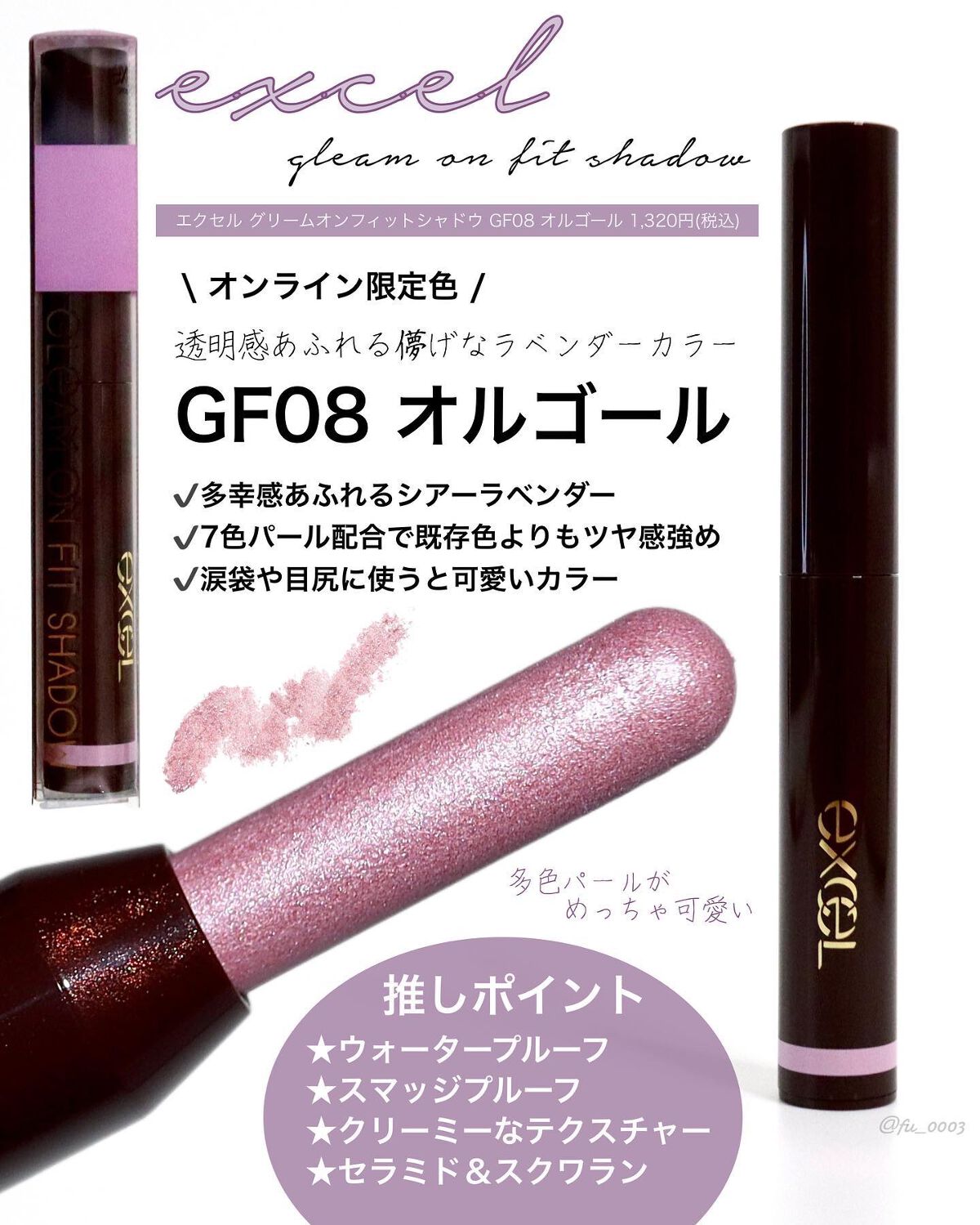 【限定色レビュー】グリームオンフィットシャドウ|excelを使った涙袋メイクのやり方 【エクセル】多幸感のシアーラベンダー By ふうか