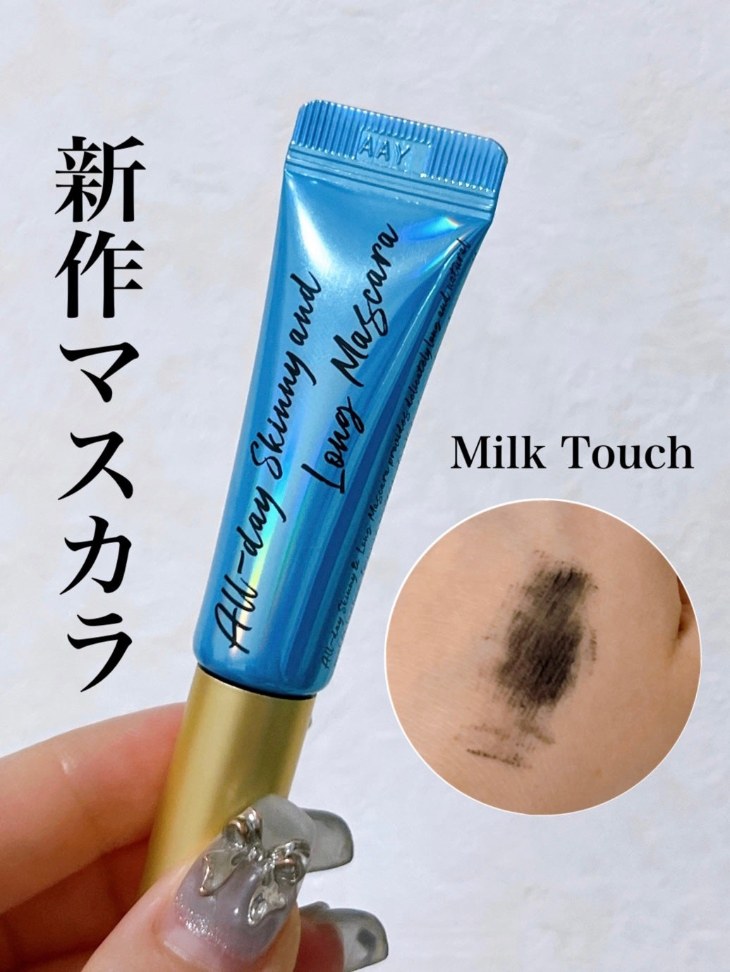オールデイ スキニー アンド ロングマスカラ|milk Touchの口コミ ⭐️ Milk Touch オールデイ スキニー アンド