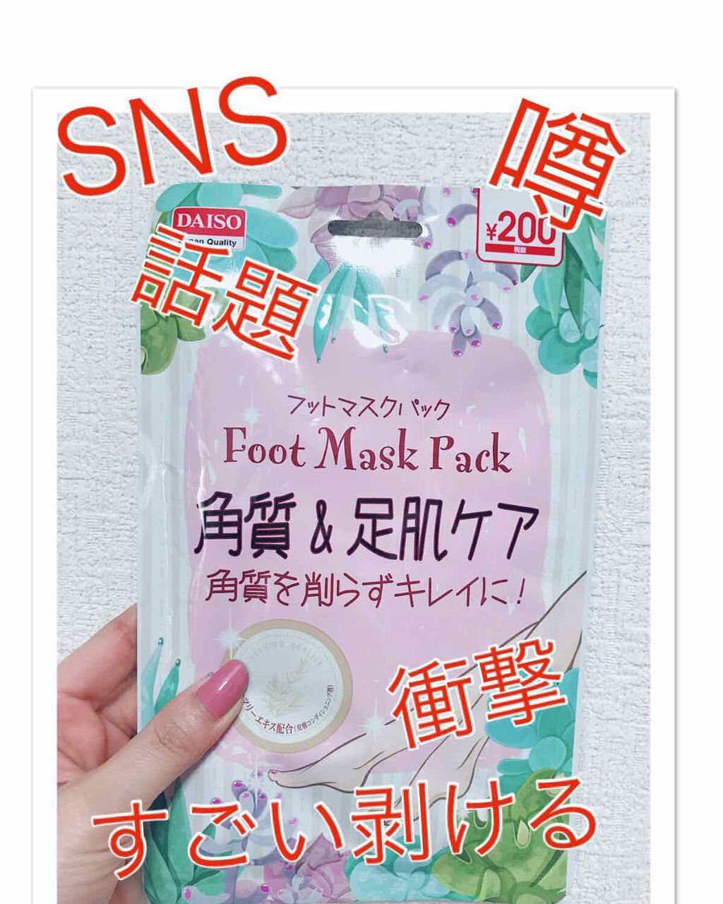 フットマスクパック|daisoの口コミ 超優秀!100均で買えるおすすめレッグ・フットケア! Snsで密かに話題のダイソーのフットマスク