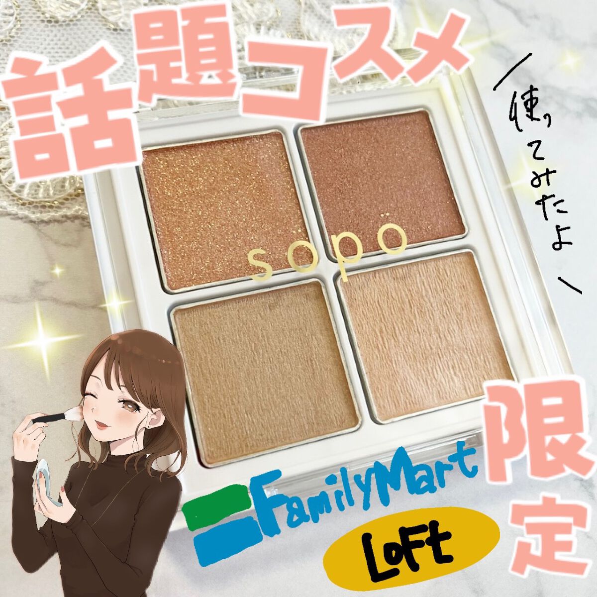 【2023年春新作アイシャドウパレット】アイパレット|sopoの口コミ 誰でも使いやすいパレット🎨限定だから急いで〜!! By まるのすけ