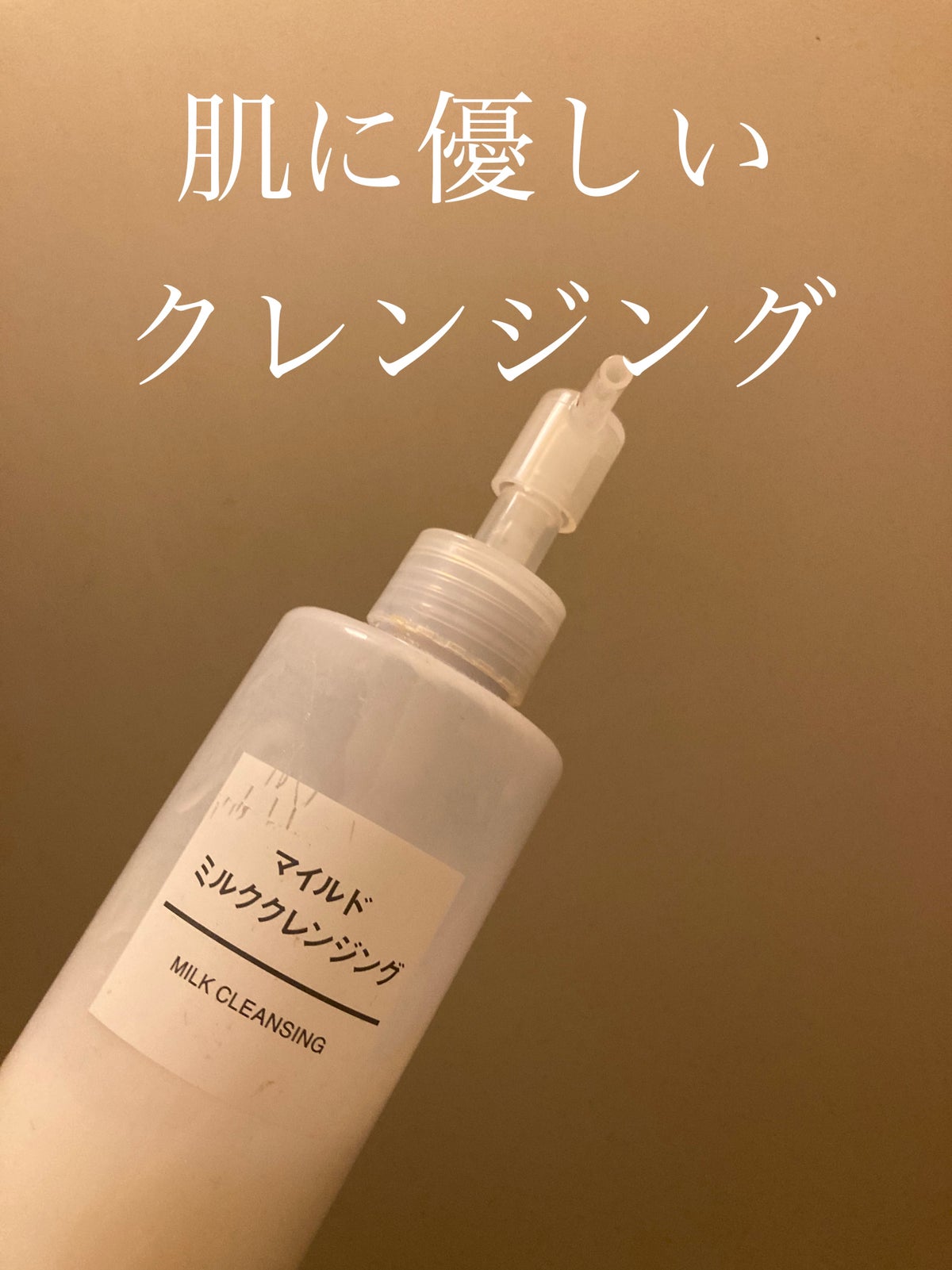 マイルドミルククレンジング|無印良品の口コミ 【使った商品】 無印良品 マイルドミルククレンジング By Yuフォロバ100脂性肌