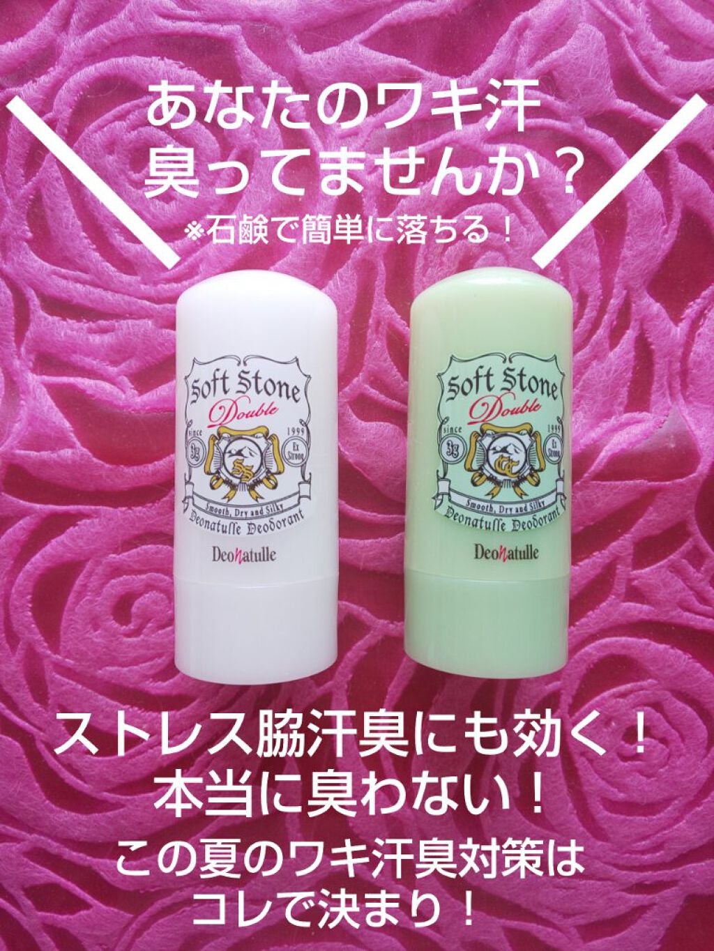 デオナチュレのデオドラント・制汗剤 薬用ソフトストーンw他、2商品を使った口コミ「💖あなたのワキ汗、臭」 By 梨花りか疲労&体調