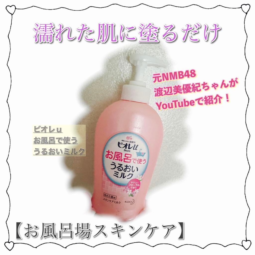 お風呂で使う うるおいミルク やさしいフローラルの香り|ビオレuの使い方を徹底解説 【使った商品】biore お風呂で使う うるおいミルク