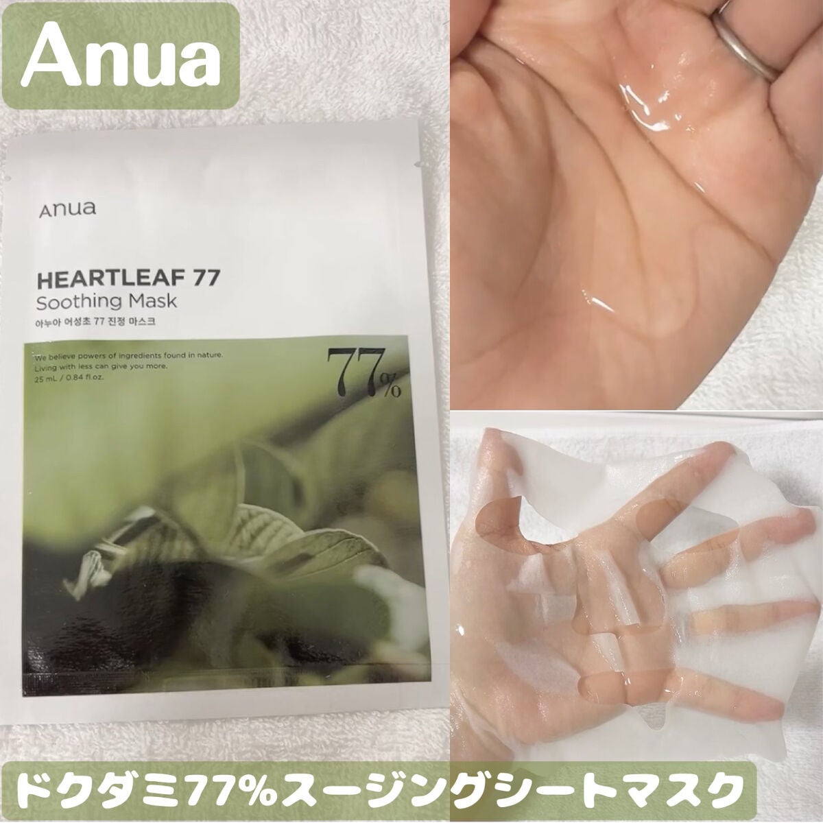 ドクダミ77 鎮静マスクパック|anuaの効果に関する口コミ 【anua】 ドクダミ77スージングシートマスク By まるりん混合