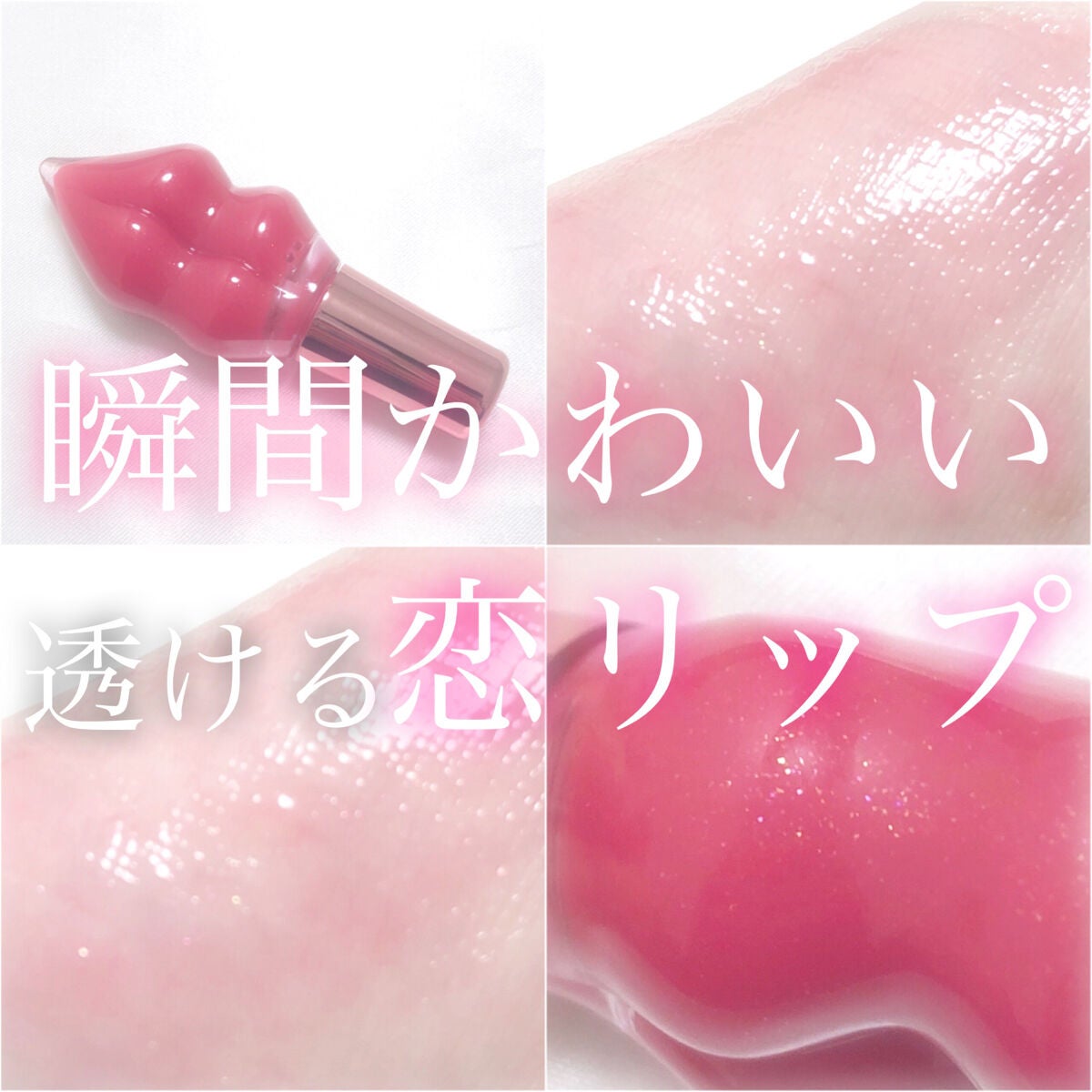 メルティーリップセラム|プランプピンクの口コミ 𓊆 瞬間かわいい透ける恋リップ 𓊇 By 𝔲𝔯𝔲💎 敏感肌20代前半 Lips