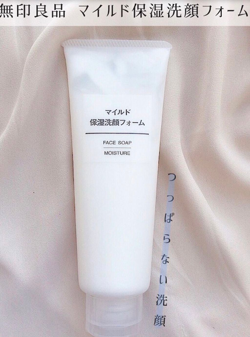 マイルド洗顔フォーム|無印良品の口コミ「乾燥肌におすすめの洗顔フォーム!【敏感肌さんでも使える洗顔フォーム】 」 By Noa普通肌