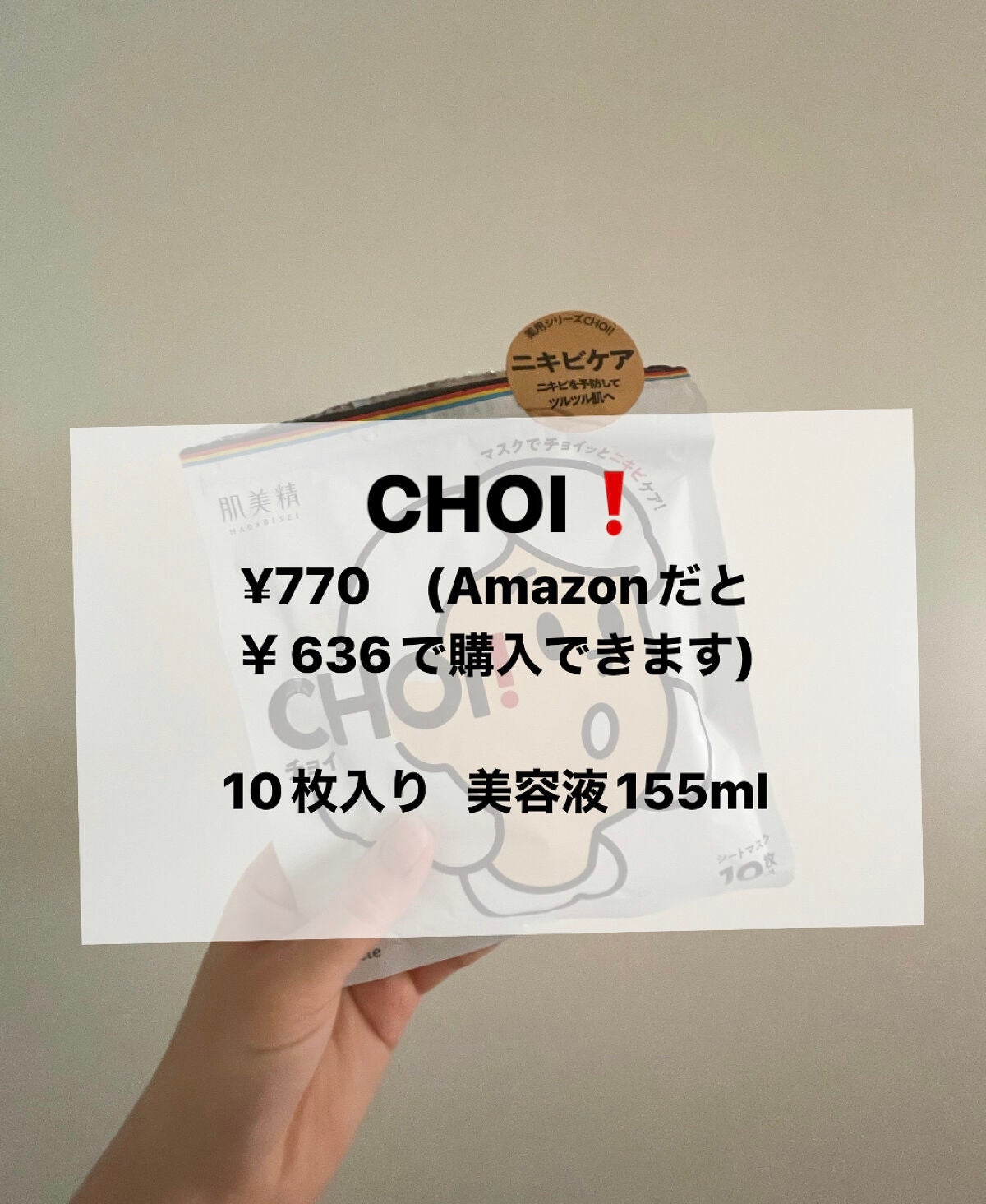 Choi薬用マスク ニキビケア 医薬部外品 |肌美精の口コミ ニキビケアにおすすめのシートマスク・パック!ニキビ悩んでる方必見 ️最強