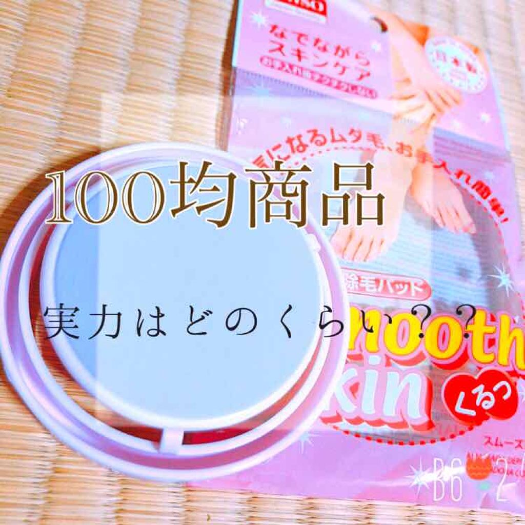 スムーズスキン|daisoの口コミ 超優秀!100均で買えるおすすめムダ毛ケア!100均の除毛パット実際どのくらい?? By うーぱー☁️