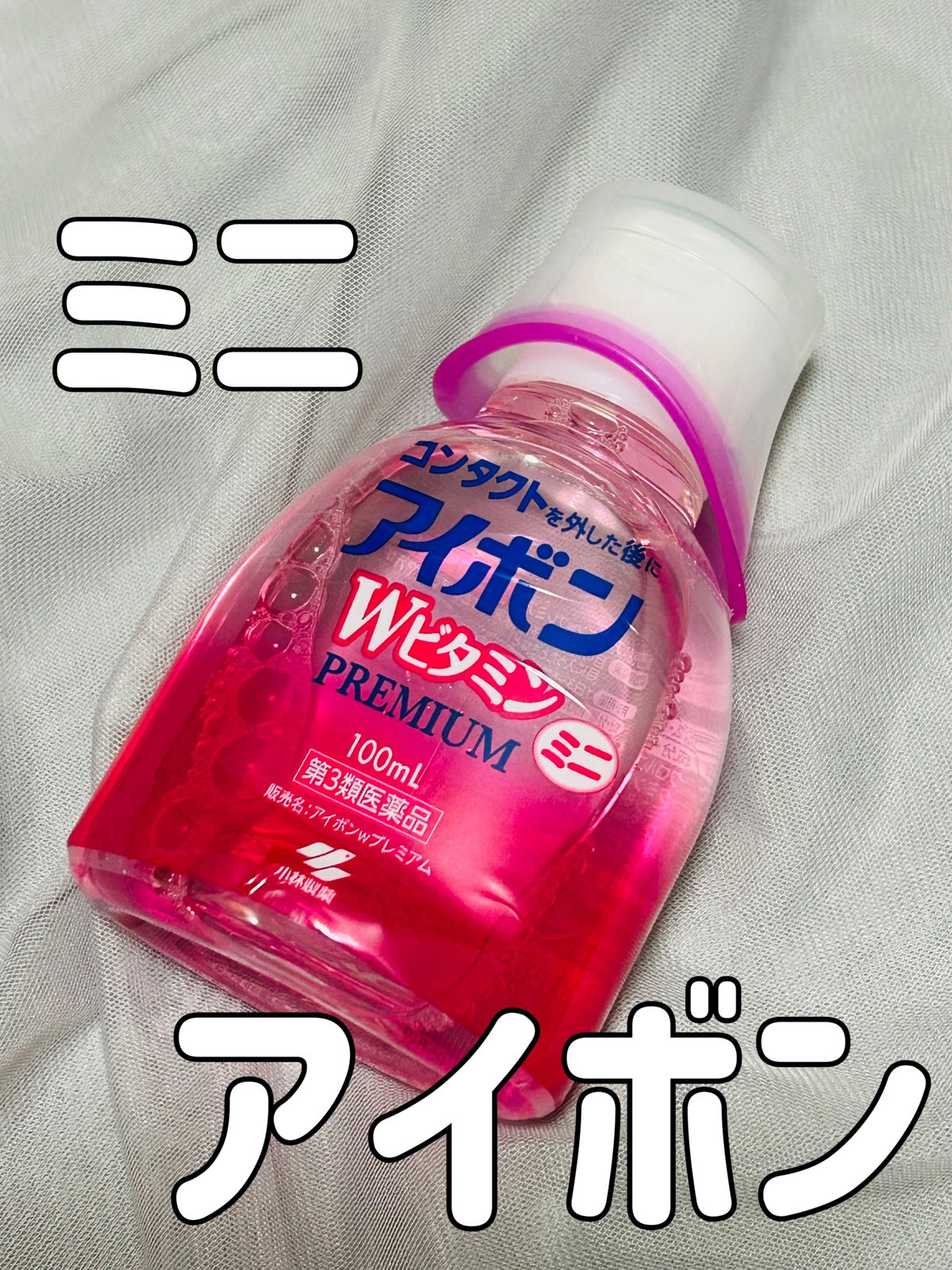 アイボンwビタミン(医薬品)|小林製薬の口コミ ・アイボンwビタミン コンタクトをするようになってからは By Riii Lips