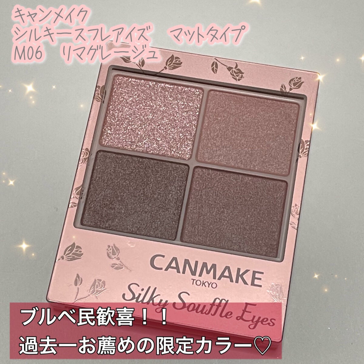 シルキースフレアイズ(マットタイプ) M06 リマグレージュ|キャンメイクの口コミ「ブルベにおすすめのパウダーアイシャドウ!定番化望む!!過去