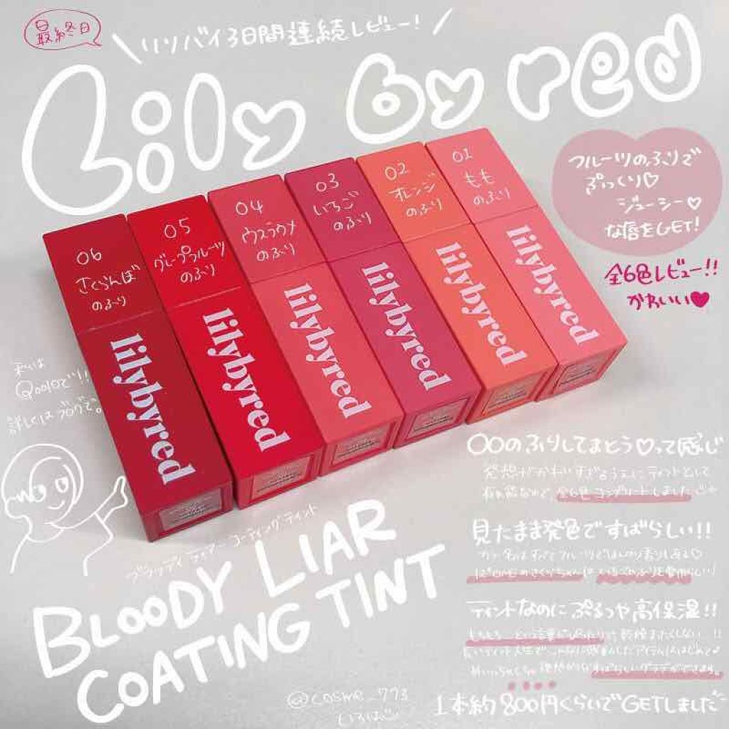 ブラディーライアー コーティングティント|lilybyredを全色レビュー リリバイ3日間連続レビュー/ By いろは混合肌 Lips