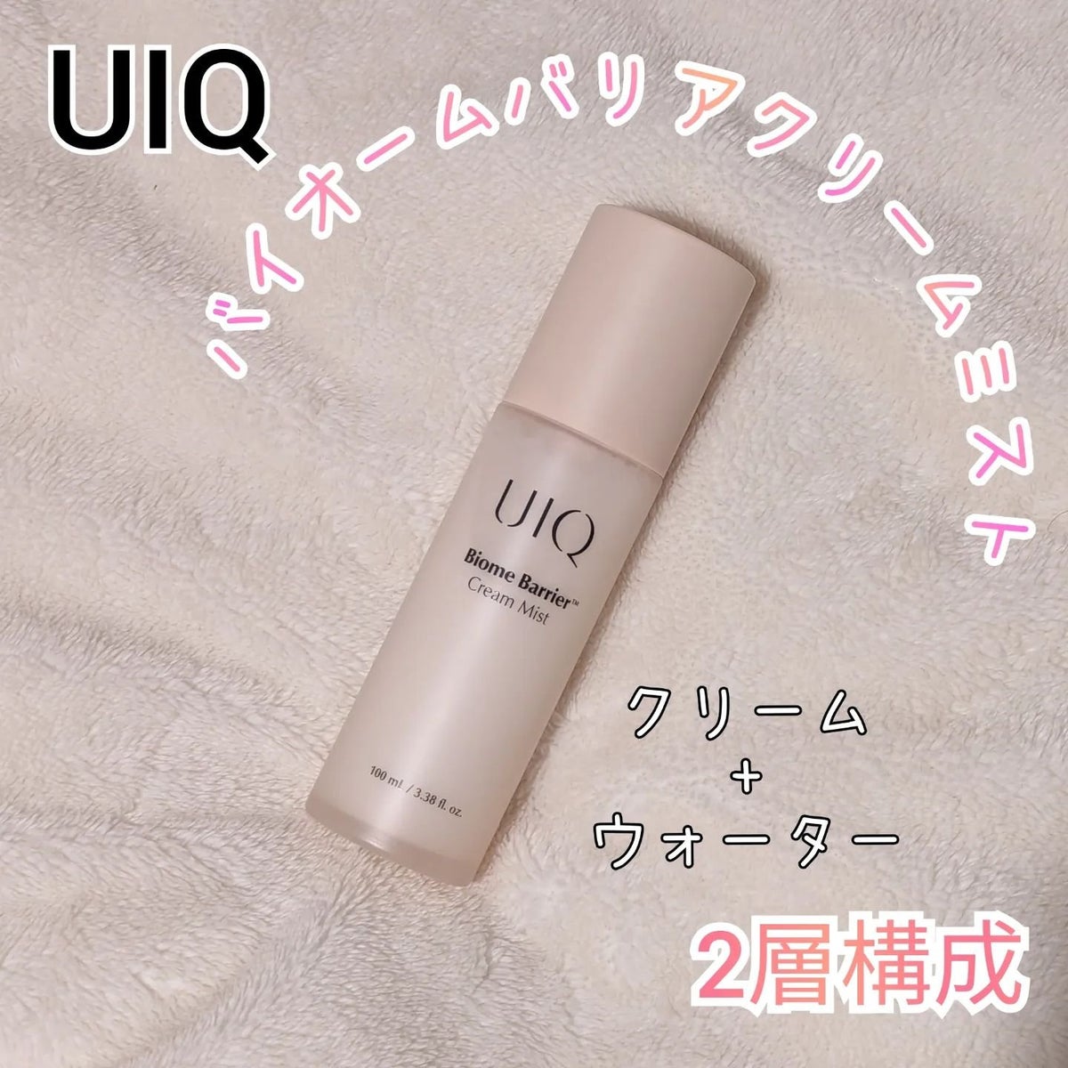 バイオームバリア クリームミスト|uiqの口コミ Uiq バイオームバリアクリームミスト By ゆなccフォロバ100 Lips