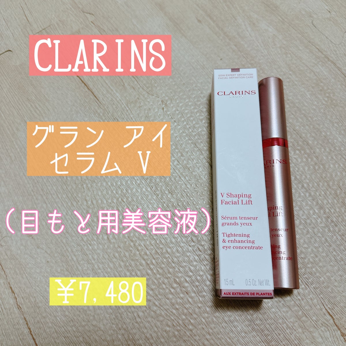 グラン アイ セラム V|clarinsの口コミ Clarins グラン アイ セラム V By しゃき🍒フォロバ 混合肌20代後半