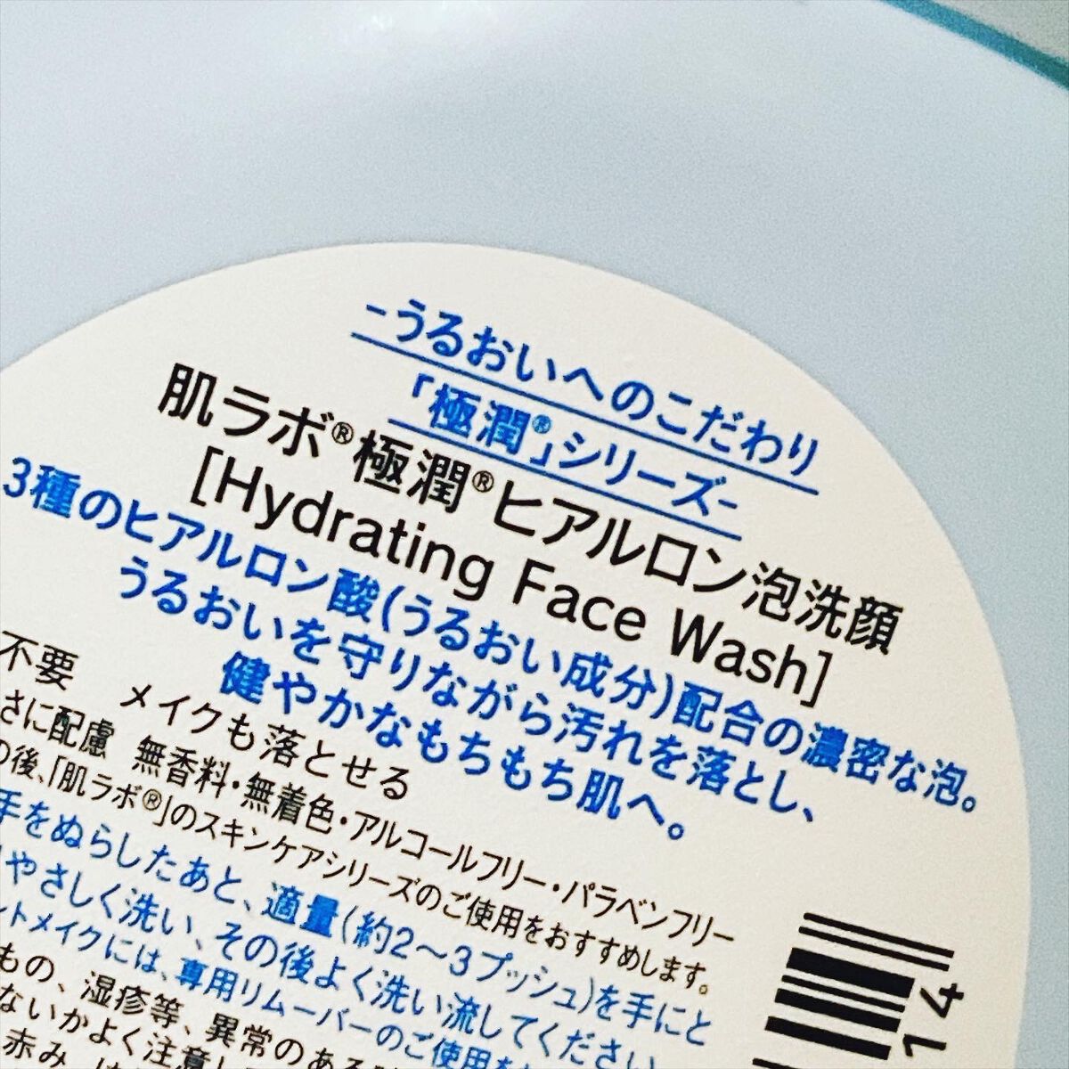 極潤 ヒアルロン泡洗顔|肌ラボの口コミ 乾燥肌におすすめの泡洗顔!肌ラボ の泡洗顔 Ldkオブザイヤー By Manon 脂性肌