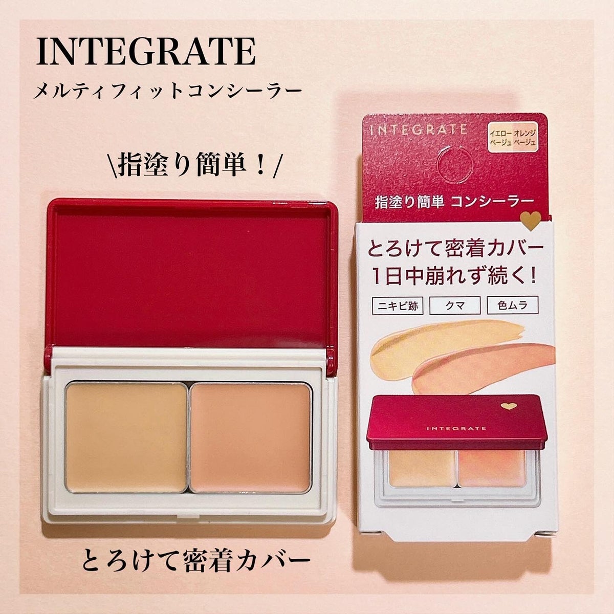 メルティフィットコンシーラー|インテグレートの口コミ インテグレートのプロモーションに参加中です。 By ねむねこ🐈敏感肌 Lips