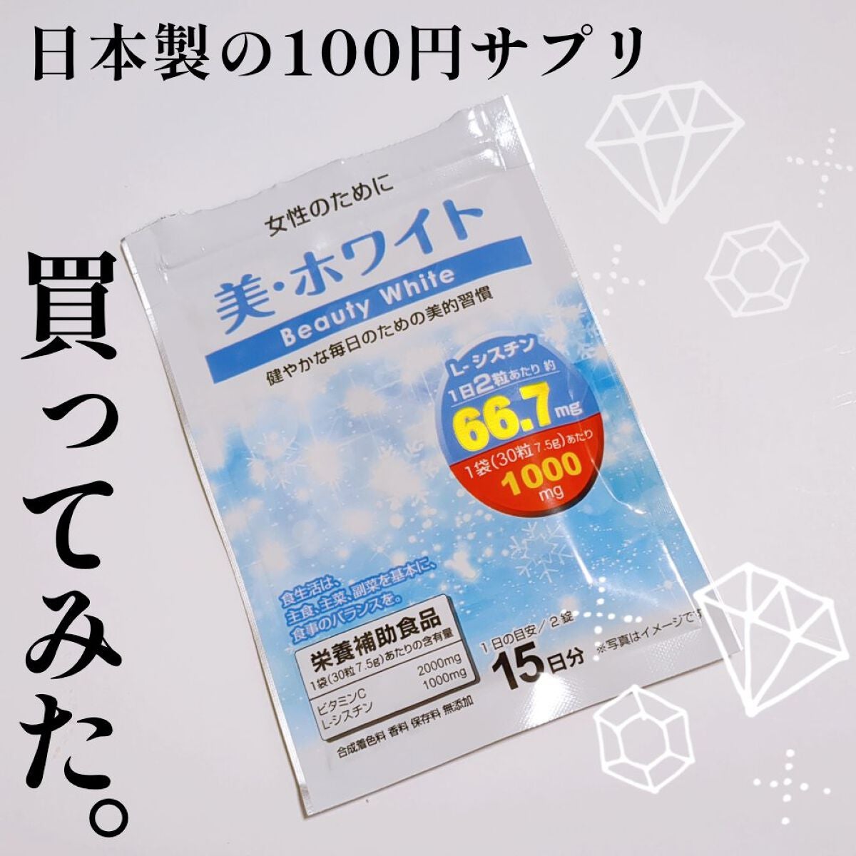 美・ホワイト|daisoの口コミ 超優秀!100均で買えるおすすめ美容サプリメント!ダイソーのサプリが気になったので By ブルベ夏みかん