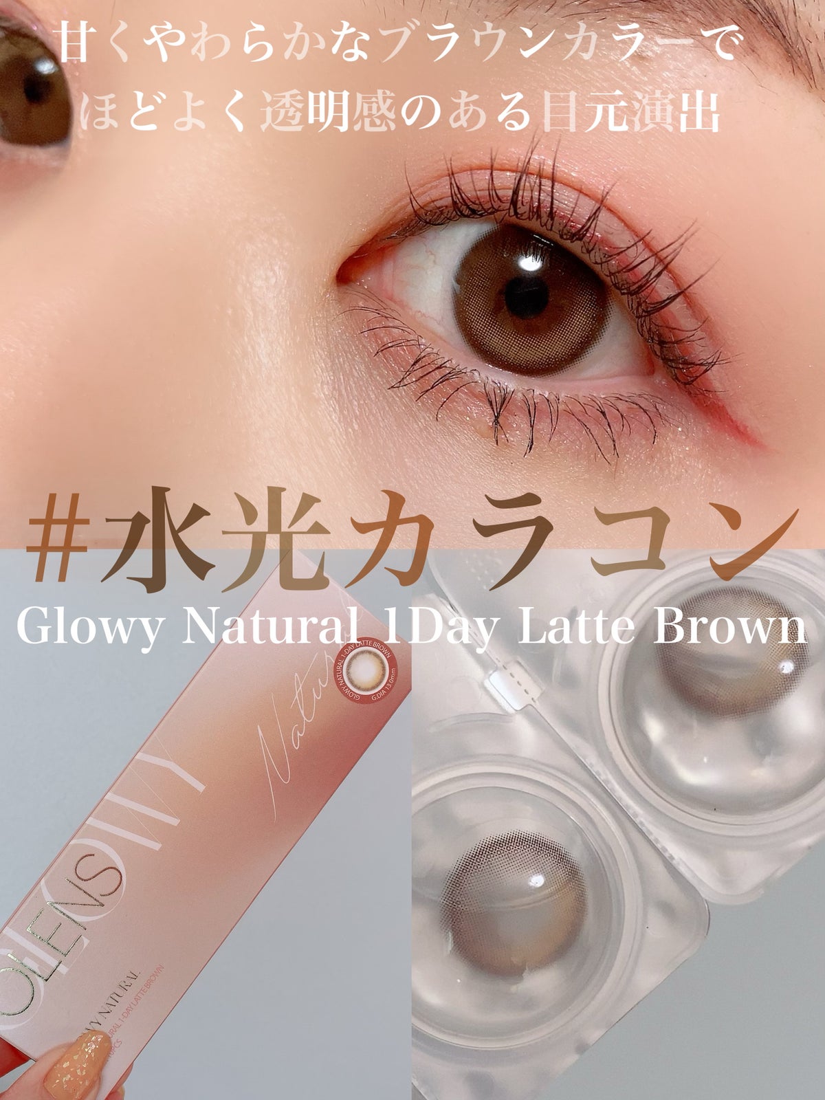 Glowy Natural 1day|olensのカラコンレポ・着画口コミ これぞ水光カラコン🌙大好きなシリーズ ️ By ちろこ普通肌