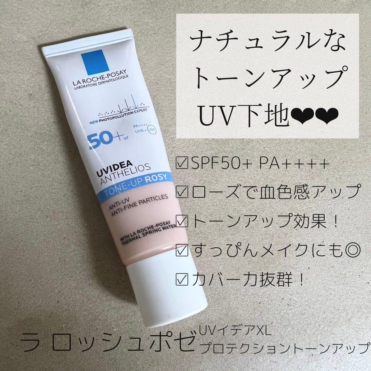 Uvイデア Xl プロテクショントーンアップ ローズ|ラ ロッシュ ポゼの効果に関する口コミ 四季問わずに使える万能下地🌈 By