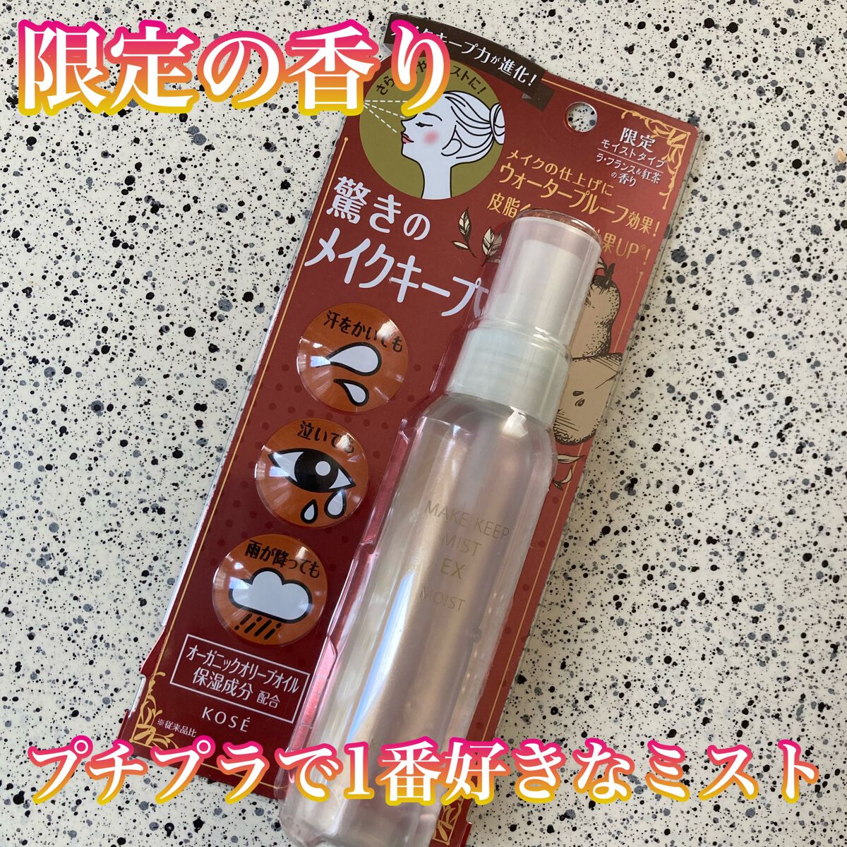 【限定フィックスミスト】メイク キープ ミスト Ex|コーセーコスメニエンスの口コミ 🥀コーセーコスメニエンス メイクキープミストex ラ