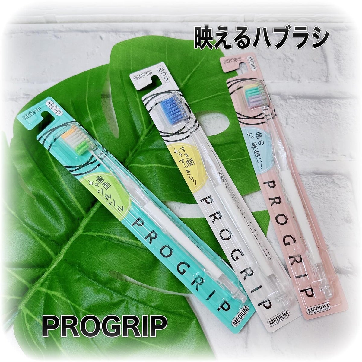 エビスの歯ブラシ プログリップハブラシ TypeⅠ他、2商品を使った口コミ どんなシーンにも「映える」プログリップ。 By Snowmi
