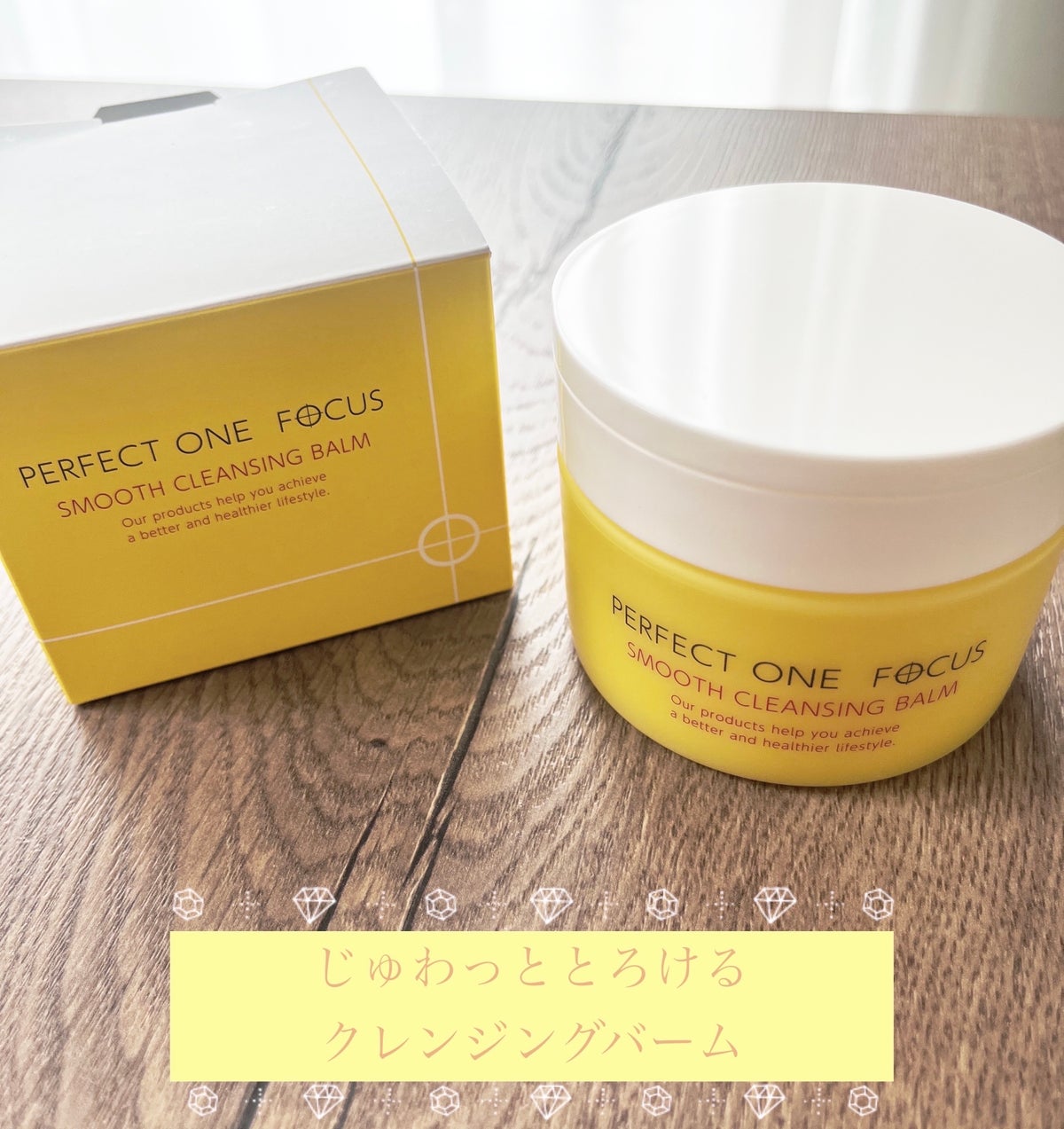 スムースクレンジングバーム|perfect One Focusの使い方を徹底解説 気になる毛穴汚れをスッキリ! じゅわっととろける