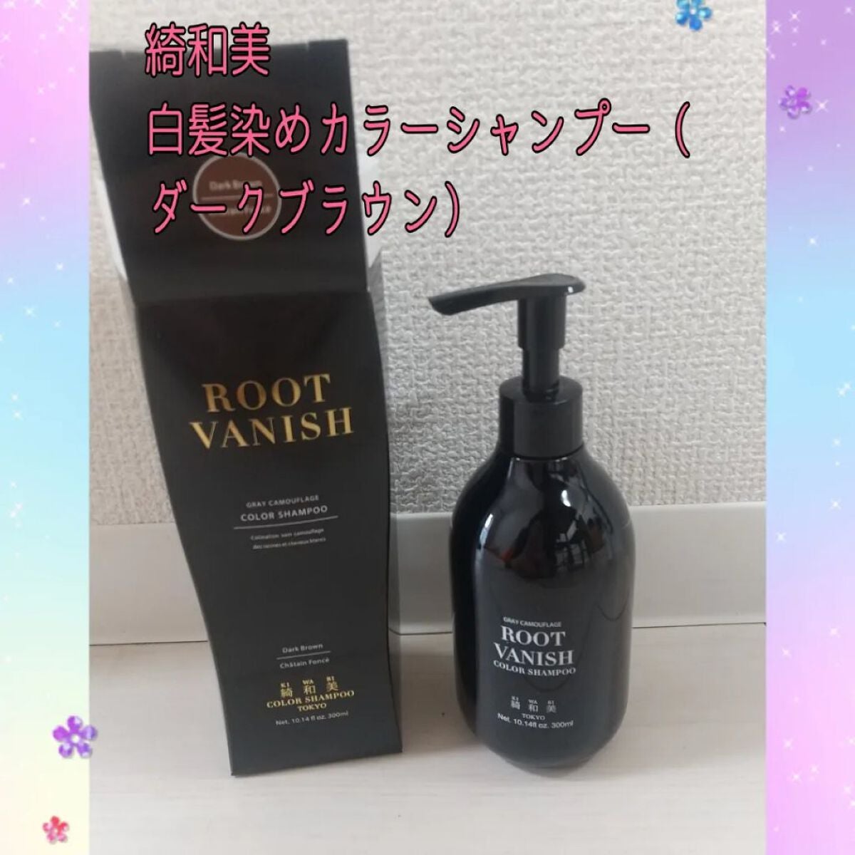 カラーシャンプー|綺和美の口コミ このたび、綺和美 白髪染めカラーシャンプー(ダークブラウン)を使用しています🌸🌸 By まゆゆ乾燥肌
