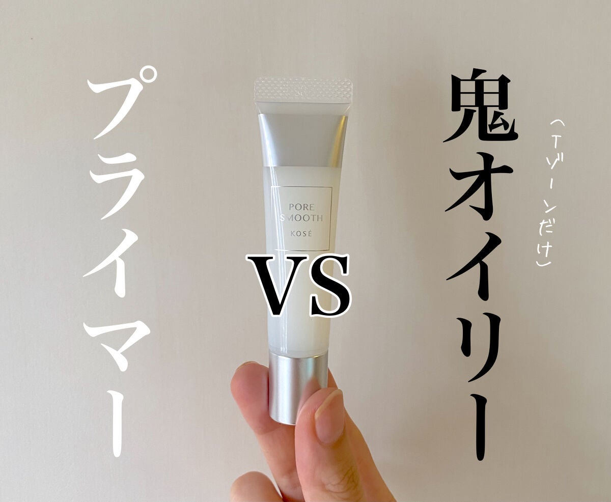 【限定化粧下地】ポア スムース プライマー|コーセーコスメニエンスの効果に関する口コミ オイリー肌におすすめの化粧下地!!超オイリー肌vs