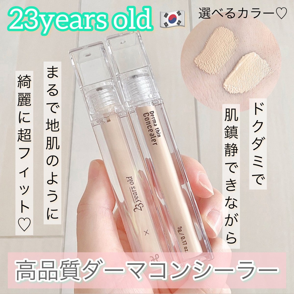 ダーマシンコンシーラー|23years Oldの口コミ ブルベ夏におすすめのリキッドコンシーラー!ニキビなど隠したいときにも使いやすい