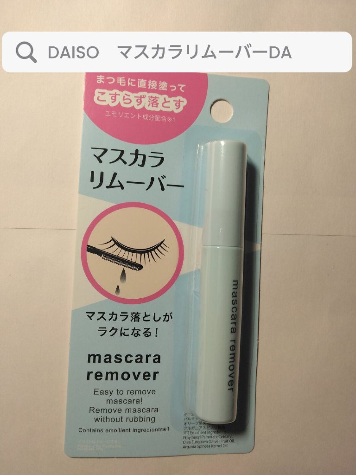 マスカラリムーバー Da|daisoの口コミ 超優秀!100均で買えるおすすめポイントメイクリムーバー!daisoからマスカラリムーバーが