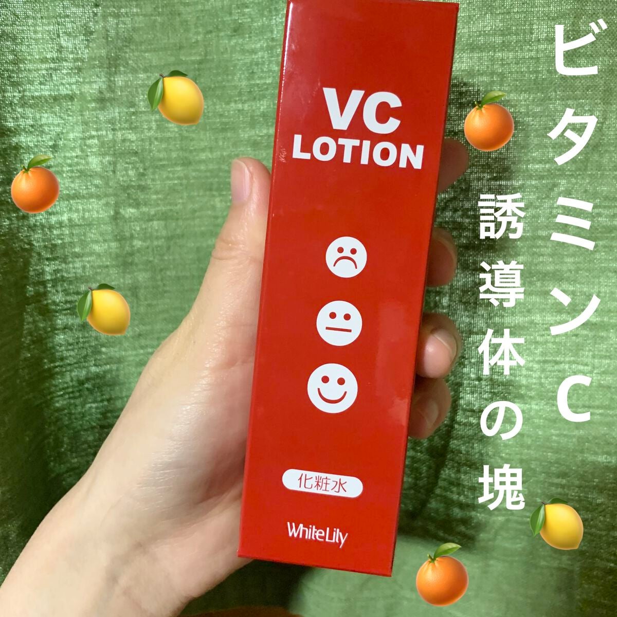 Vcローション|ホワイトリリーの口コミ 今注目の集まっているビタミンcスキンケア!!使うなら良いものを🍋 By ジーニー乾燥肌20代