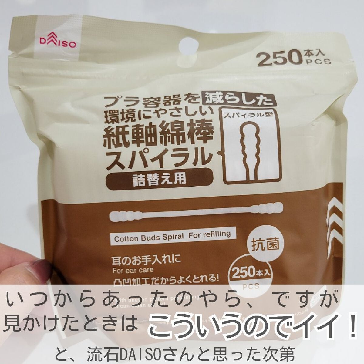 紙軸綿棒 スパイラル 詰替え用|daisoの口コミ 超優秀!100均で買えるおすすめコスメ!【サステナの正解は分からないけどプラ容器を
